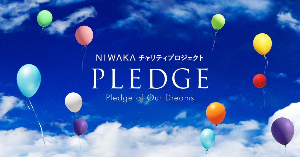 【公式】俄 NIWAKA｜チャリティプロジェクト PLEDGE｜世界の子どもたちへ絵本を贈ろう